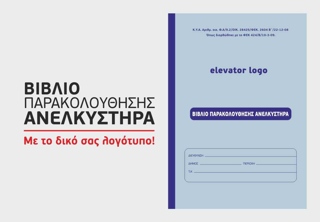 Εκτύπωση Βιβλιάριο Παρακολούθησης Ανελκυστήρα - My Print Shop